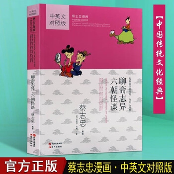 蔡志忠漫画连环画 聊斋志异 六朝怪谈 鬼狐仙怪的传 中英双语漫画 儿童漫画书连环画 现代出版社