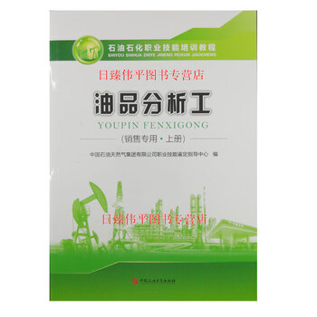 新版 油品分析工 销售专用 上册 石油化职业技能培训教程 中国天然气集团人事部大庆油田 
