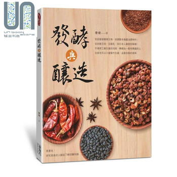 发酵与酿造 港台原版 曹健 食为天文创