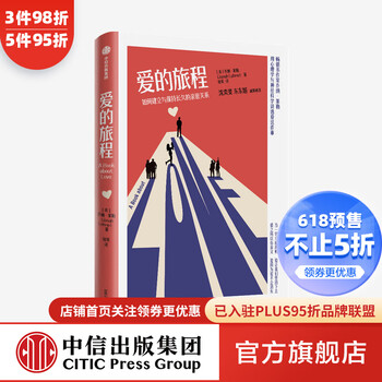 爱的旅程 如何建立与保持长久的亲密关系 乔纳莱勒著 中信出版社图书
