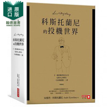 现货科斯托兰尼的投机世界（增修版） 商业周刊  一个投机者的告白  金钱游戏  证券心理学 港台原版图书籍台版正版繁体中文