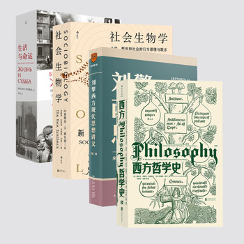 4册套装 生活与命运+西方哲学史(第9版)+社会生物学+刘擎西方现代思想讲义
