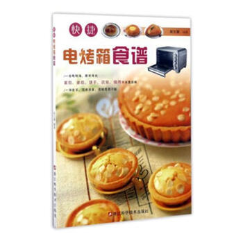 快捷电烤箱食谱 崔文馨 烹饪/美食 9787534175138