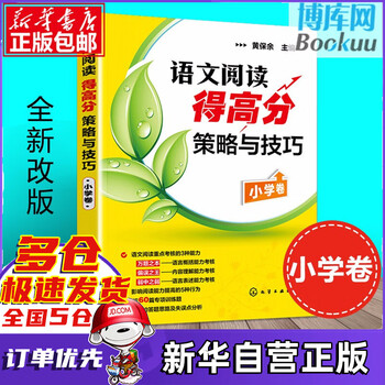 2022新版 语文阅读得高分策略与技巧(小学卷) 黄保余著儿童读物\/教辅课外作业语文阅读专项辅导训练