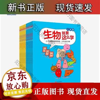 s【正版生物就要这么学系列《人体+动植物》全套16册 常识幽默思维训练科普书 生物大百科全书 11-
