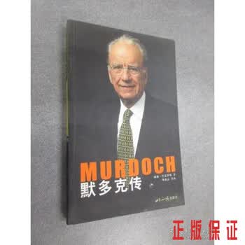 保证正版  可开发票！！默多克传 .