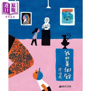 我的美术馆 精装 港台原版 廖倍恩 拾光工作室