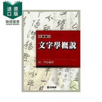 文字学概说 正中书局 港台原版图书籍台版正版繁体中文 林尹