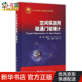 空间探测用磁通门磁强计(精)