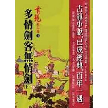 台版 多情剑客无情剑(上)精品集古龙经典作品武侠小说
