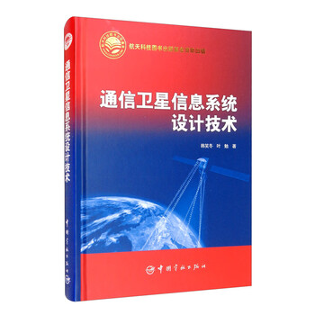 航天科技出版基金自助出版 通信卫星信息系统设计技术