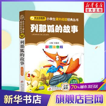 彩图注音版列那狐的故事完整版一年级二年级三年级上册下童话文学老师图书本小学生课外阅读书籍少儿读物