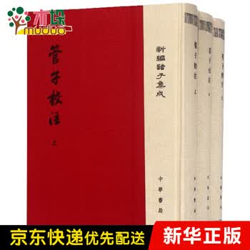 管子校注(上中下)(精)/新编诸子集成