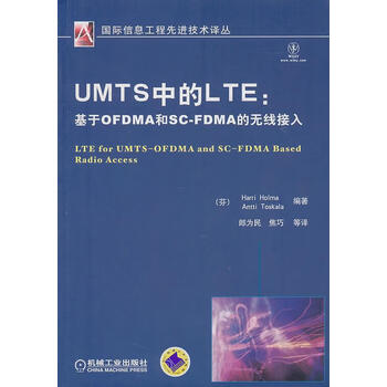 UMTS中的LTE-基于OFDMA和SC-FDMA的无线接入  电子与通信 978711131218