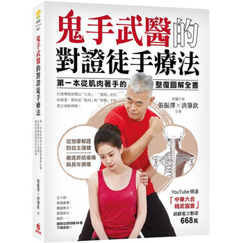 现货台版 鬼手武医的对证徒手疗法本从肌肉着手的整复图解全 从按摩解证到自主复健》医学常