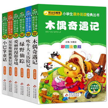 世界名著 彩图注音6册 木偶奇遇记+绿野仙踪+吹牛大王+小巴掌童话+爱丽丝漫游+尼尔斯骑鹅