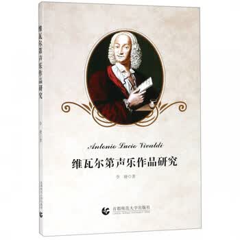 维瓦尔第声乐作品研究