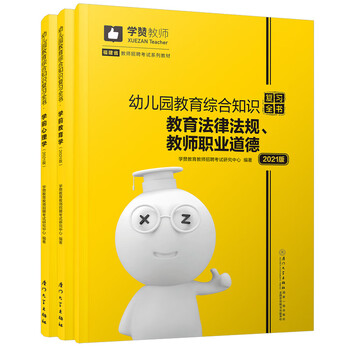 幼儿园教育综合知识复习全书（2021版）
