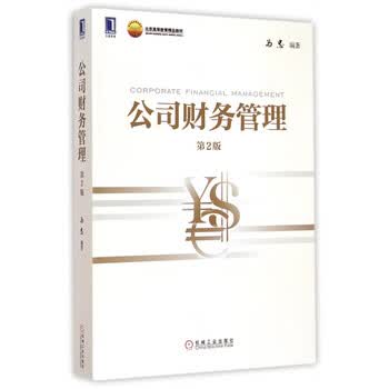 公司财务管理(第2版北京高等教育精品教材)