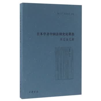 日本学者中国法制史论著选(宋辽金元卷)