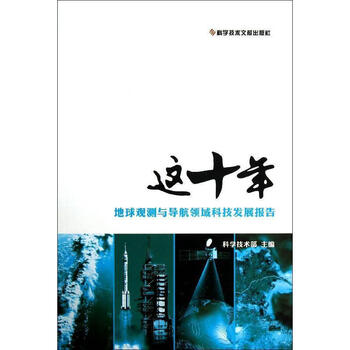 这十年：地球观测与导航领域科技发展报告 电子与通信 科学技术部主编 科学技术文献出版社 978750