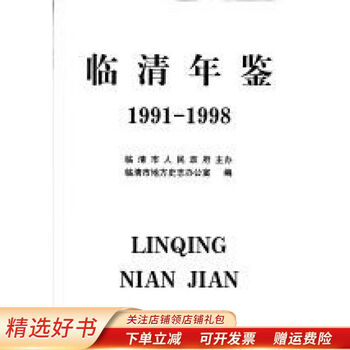 临清年鉴1991-1998