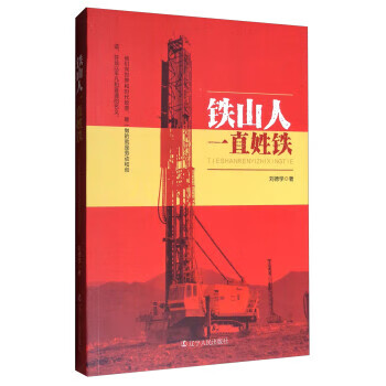 铁山人一直姓铁 刘德学 辽宁人民出版社