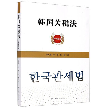 韩国关税法(中韩双语)
