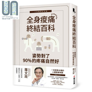 姿势对了 90%的疼痛自然好 全身酸痛终结百科 十年畅销纪念版 港台原版 罗文政 春光 保健养生