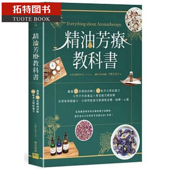 精油芳疗教科书 严选75款精油详解 165帖多元对症处方 天然手作保养品 专家级芳疗按摩 台版