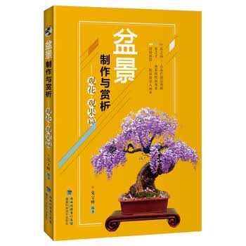 盆景制作与赏析——观花·观果篇