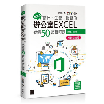 台版 超实用 会计生管财务的办公室EXCEL必备50招省时技 博硕 张雯燕 9大类财会管理职场应用实