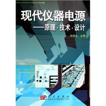 现代仪器电源--原理技术设计 张建生 科学出版社