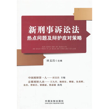   新刑事诉讼法9787509345498中国法制