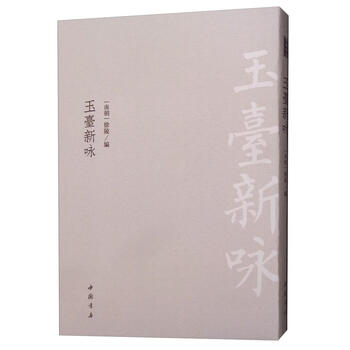 玉台新咏   徐陵  中国书店  国学/古籍 书籍
