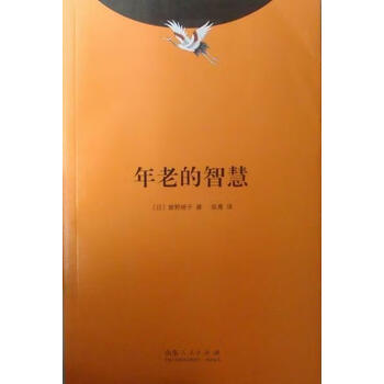 年老的智慧 曾野绫子 励志与成功 9787209061117