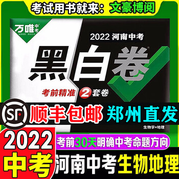 【顺丰空运】万唯中考黑白卷2022河南中考语文数学英语物理化学政治历史地理生物模拟试卷试题研究初三九年级总复习押题卷万维中考 【2科】生物地理（会考爆款） 河南中考黑白卷