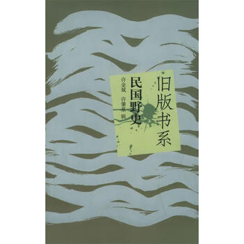 民国野史 旧版书系