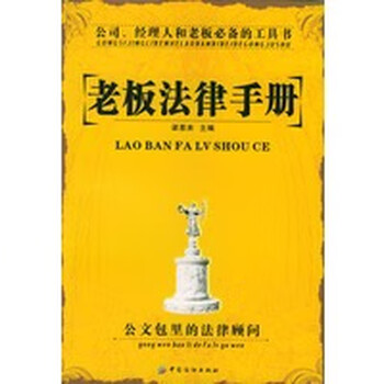 老板法律手册——公司、经理人和老板的工具书