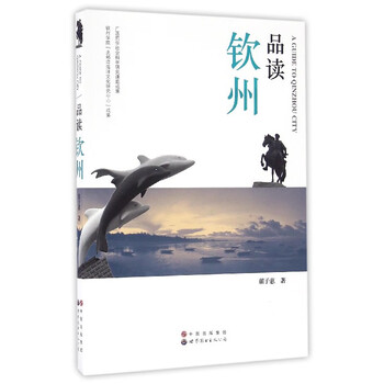 品读钦州
