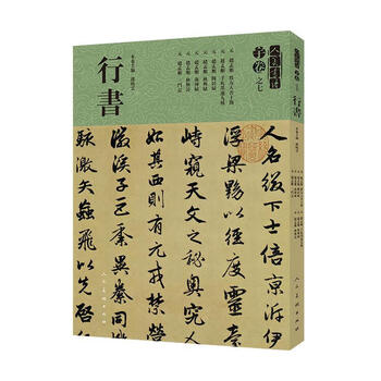 行书  孙晓云  人民美术出版社  书法 书籍
