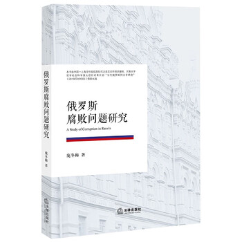 俄罗斯腐败问题研究