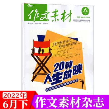 作文素材杂志 2022年6月下