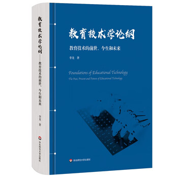 教育技术学论纲：教育技术的前世、今生和未来
