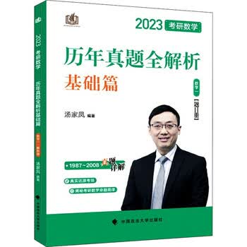 考研数学历年真题全解析 数学一 2023(全2册)