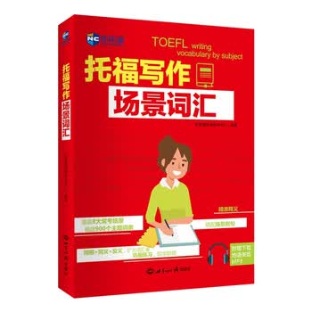 托福写作场景词汇