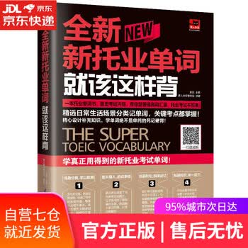 【正版图书】全新新托业单词就该这样背（新托业考试）