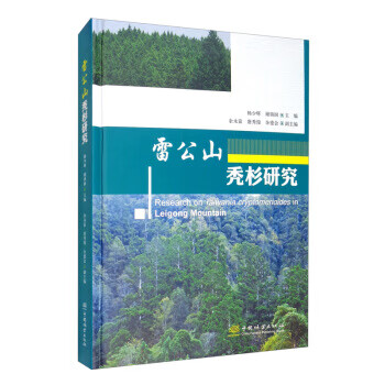 雷公山秃杉研究