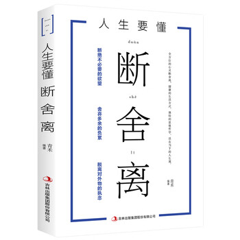 断舍离 书正版 断离舍书籍抖音书 修心养性的书籍静下来一切都会好心灵篇断舍离