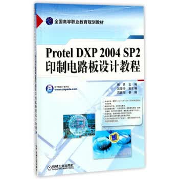 Protel DXP2004SP2印制电路板设计教程(全国高等职业教育规划教材)